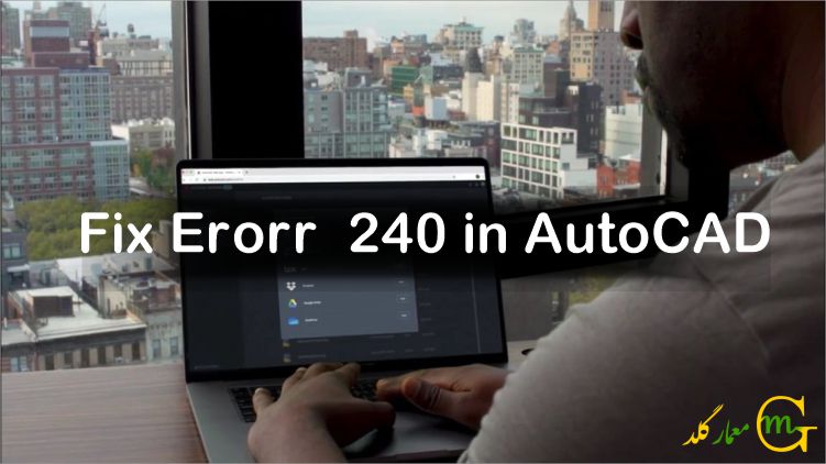 آموزش رفع ارور 240 در اتوکد- error 240 in autocad - معمار گلد