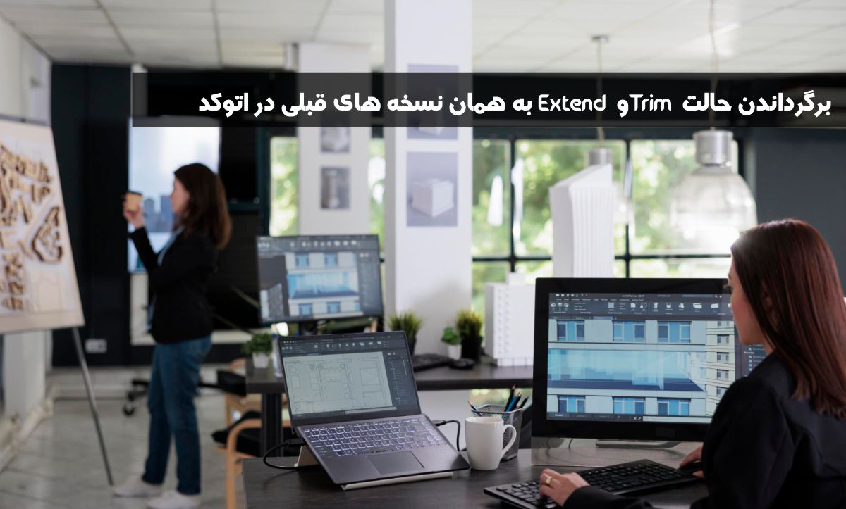 برگرداندن حالت Trim و Extend به همان نسخه های قبلی در اتوکد - معمار گلد